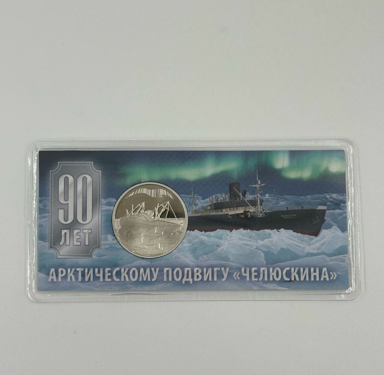 Памятный жетон 90 лет Арктическому подвигу Челюскина Гознак 2024 год ММД в блистере!
