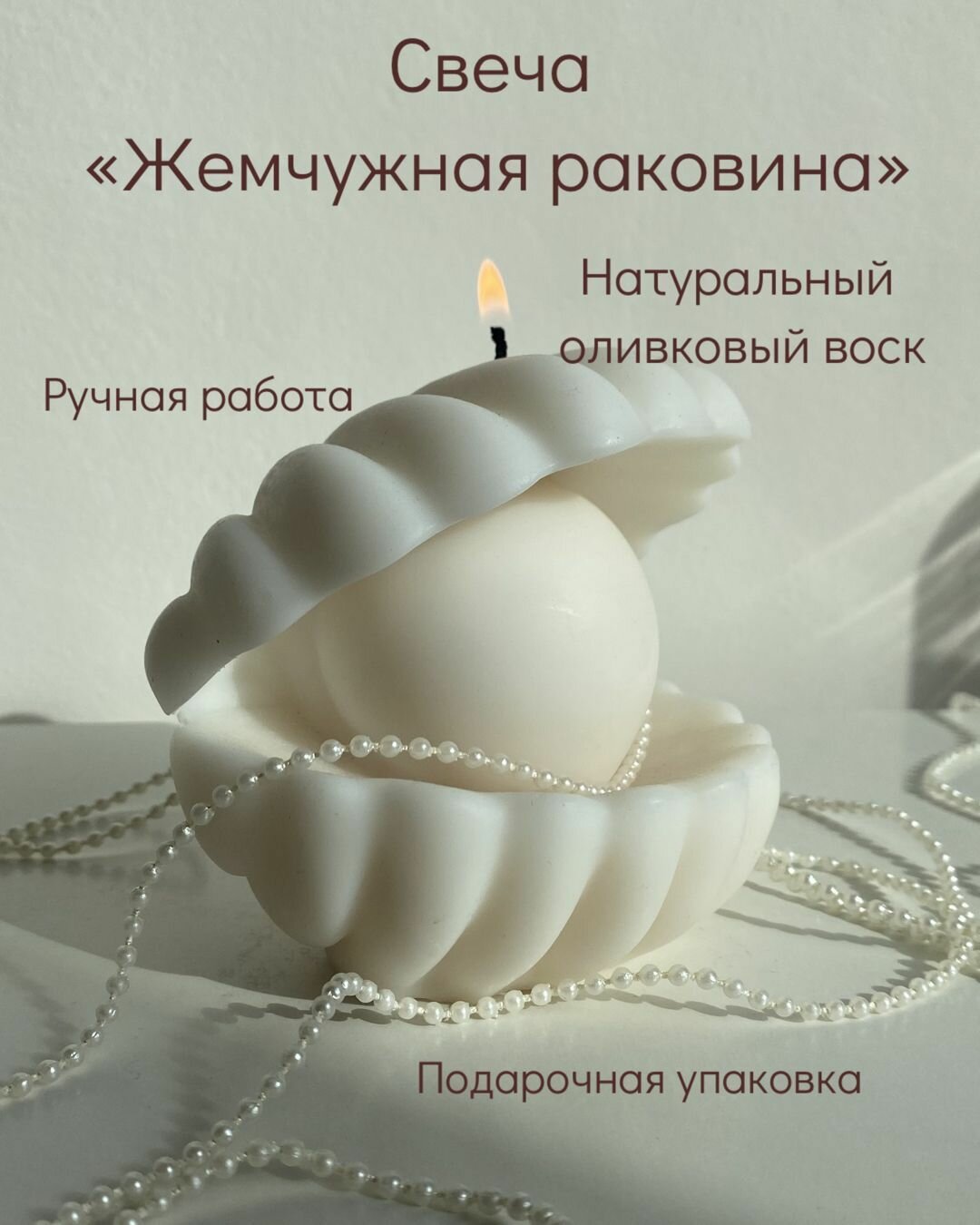 Свеча интерьерная декоративная INSIDE YOU ” Жемчужная раковина “, 10х8х6 см