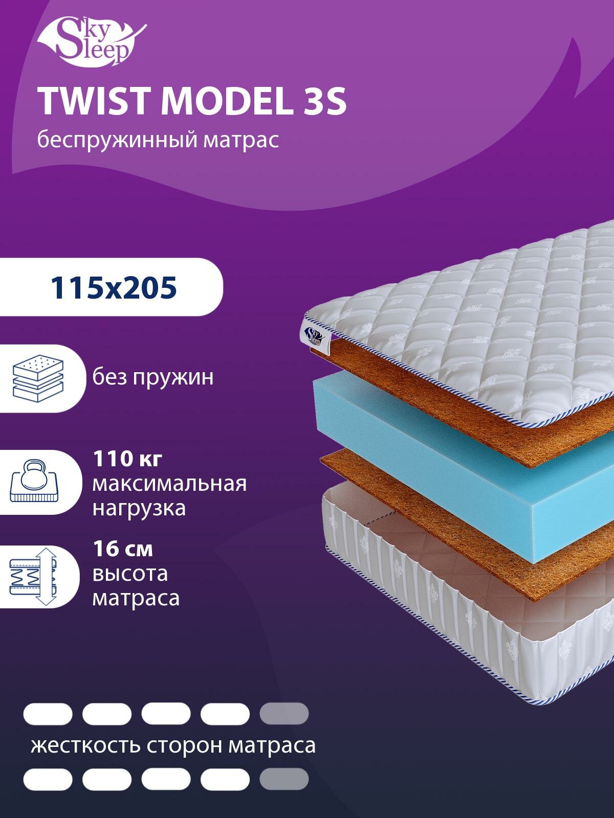 Матрас, Ортопедический матрас SkySleep TWIST MODEL 3S, жесткость выше средней, полуторный, беспружинный, на кровать 115x205