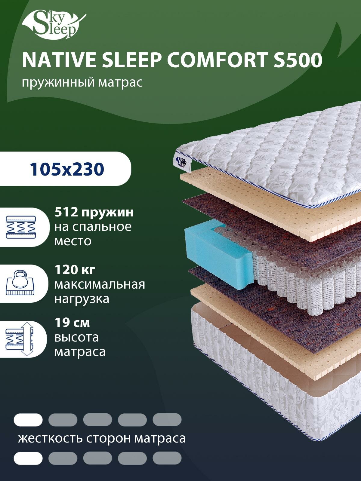 Матрас 105x230 ортопедический пружинный SkySleep NATIVE SLEEP COMFORT S500
