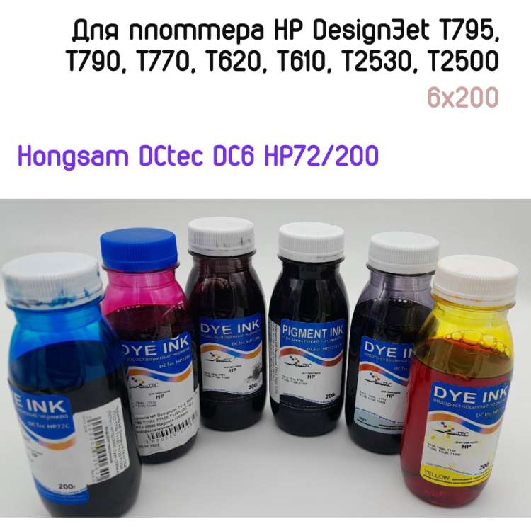 Комплект чернил Hongsam DCtec DC6 HP72/200 для плоттера HP DesignJet T795 T790 T770 T620 T610 T2530 T2500 (6x200мл)