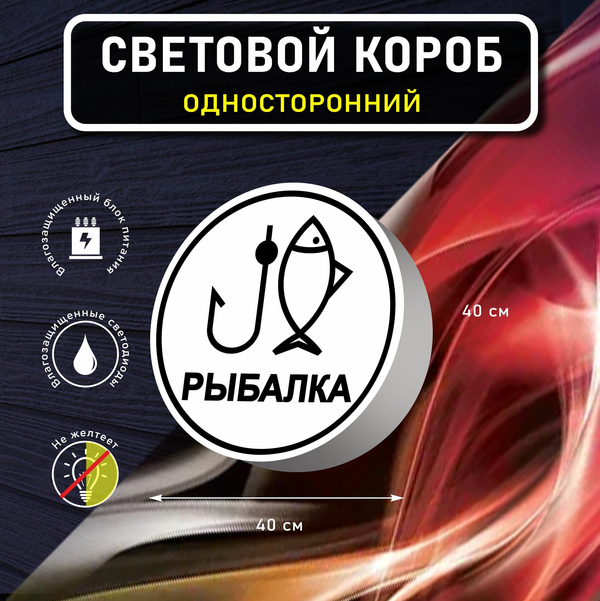 Вывеска световая круглая рыбалка / лайтбокс / объемный односторонний световой короб с подсветкой