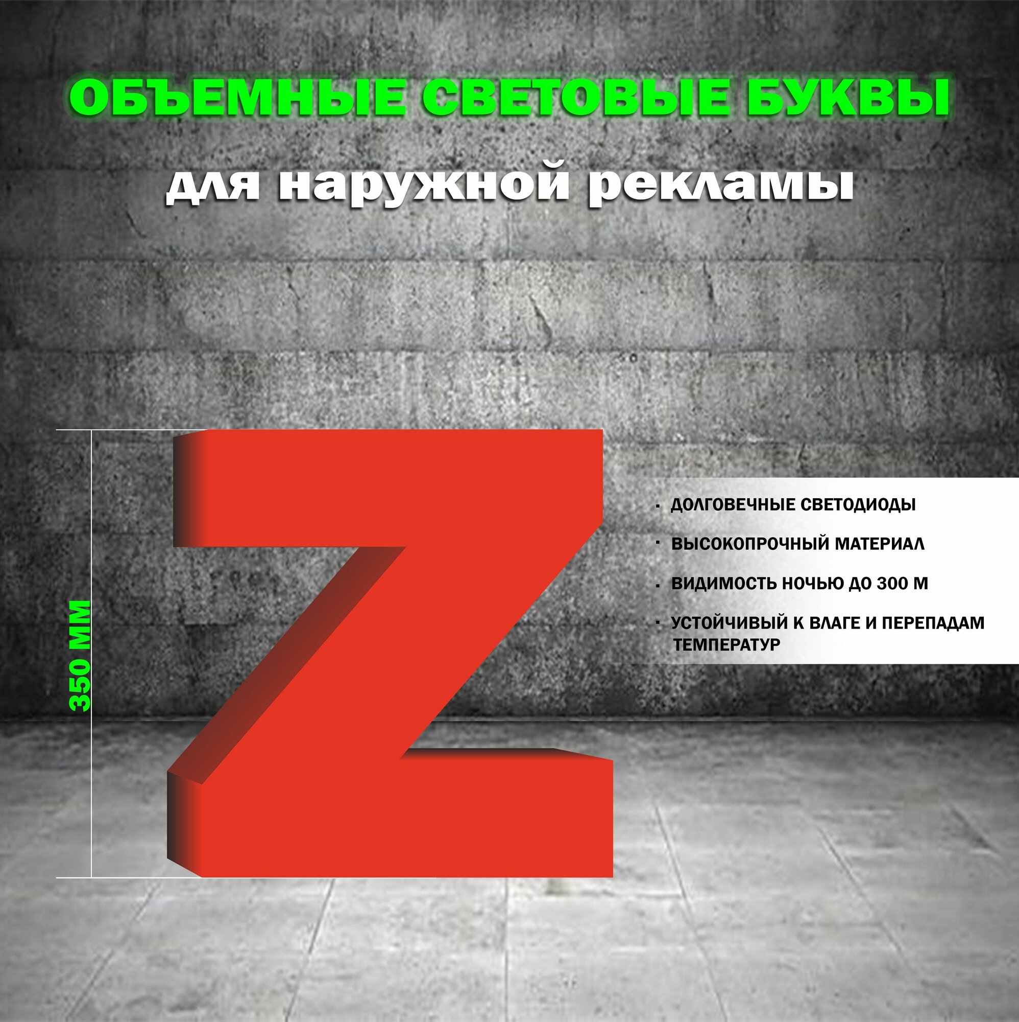 Световая объемная буква Z для наружной рекламной вывески, высота 35 см / красная