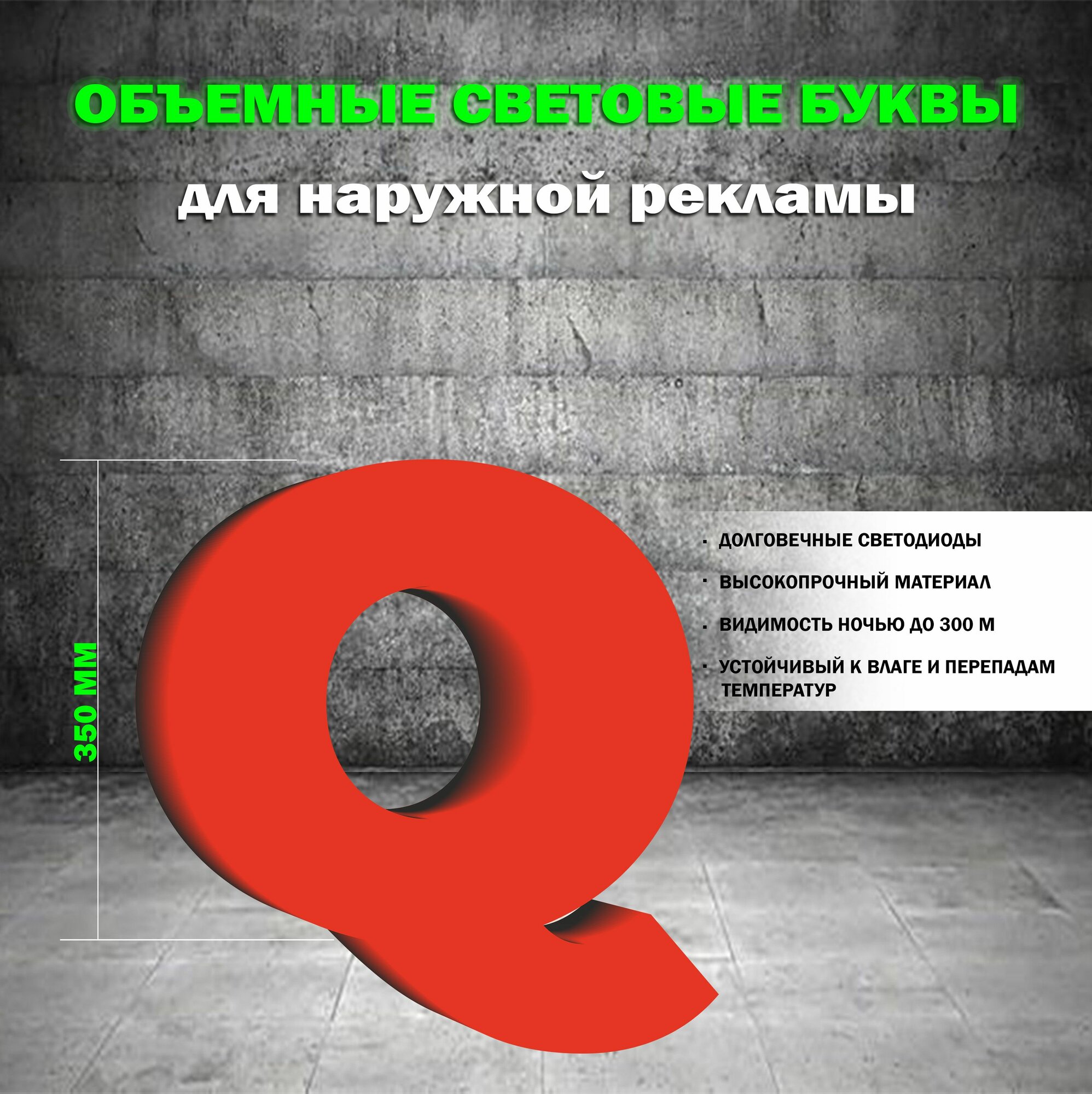 Световая объемная буква Q для наружной рекламной вывески, высота 35 см / красная