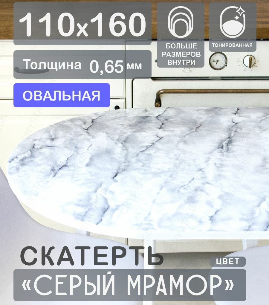 Скатерть ПВХ на овальный стол CrystalDesk. Гибкое стекло / Серый мрамор 160 110 см 0.65 мм