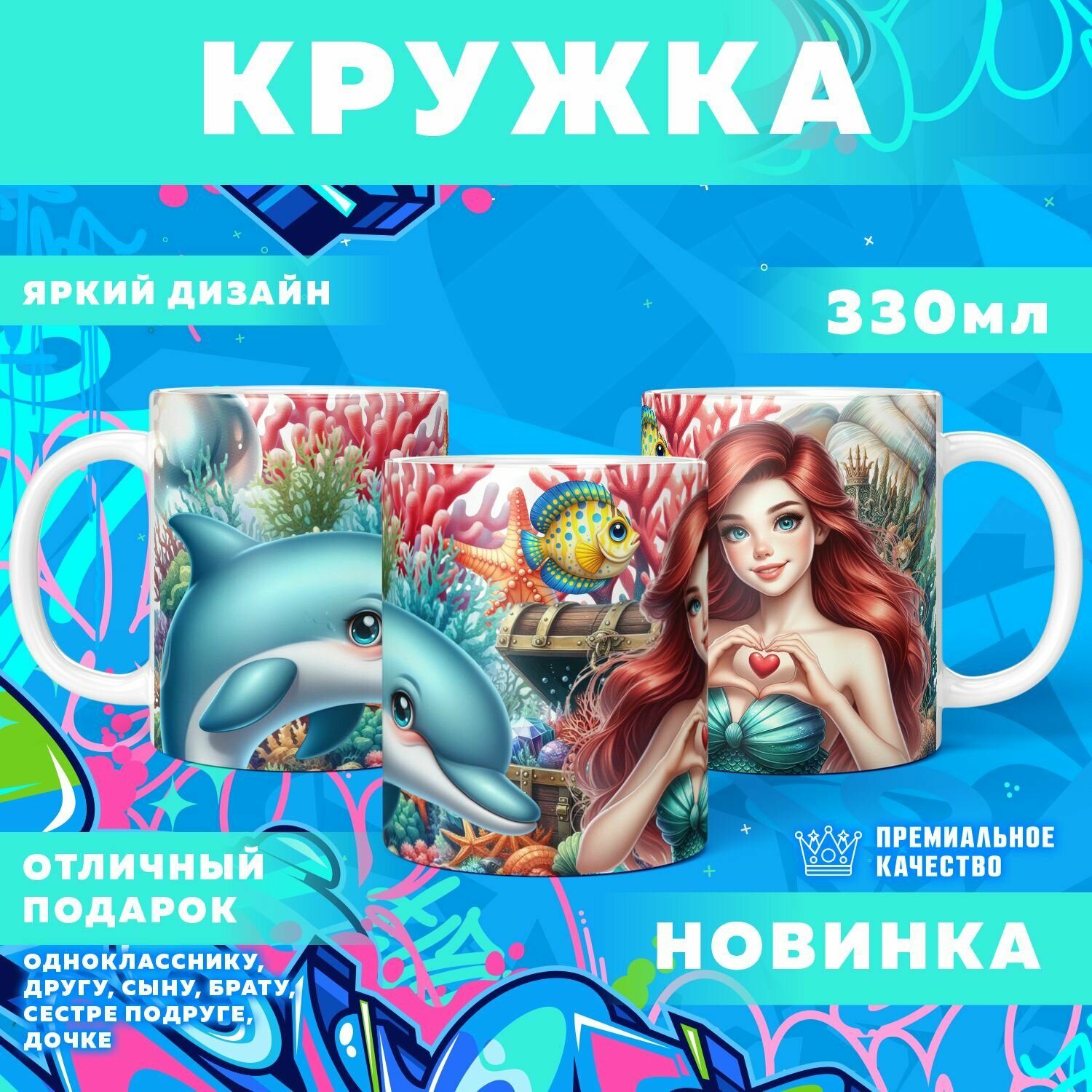 Кружка "Принцесса Ariel / Ариэль" PrintMania 330мл