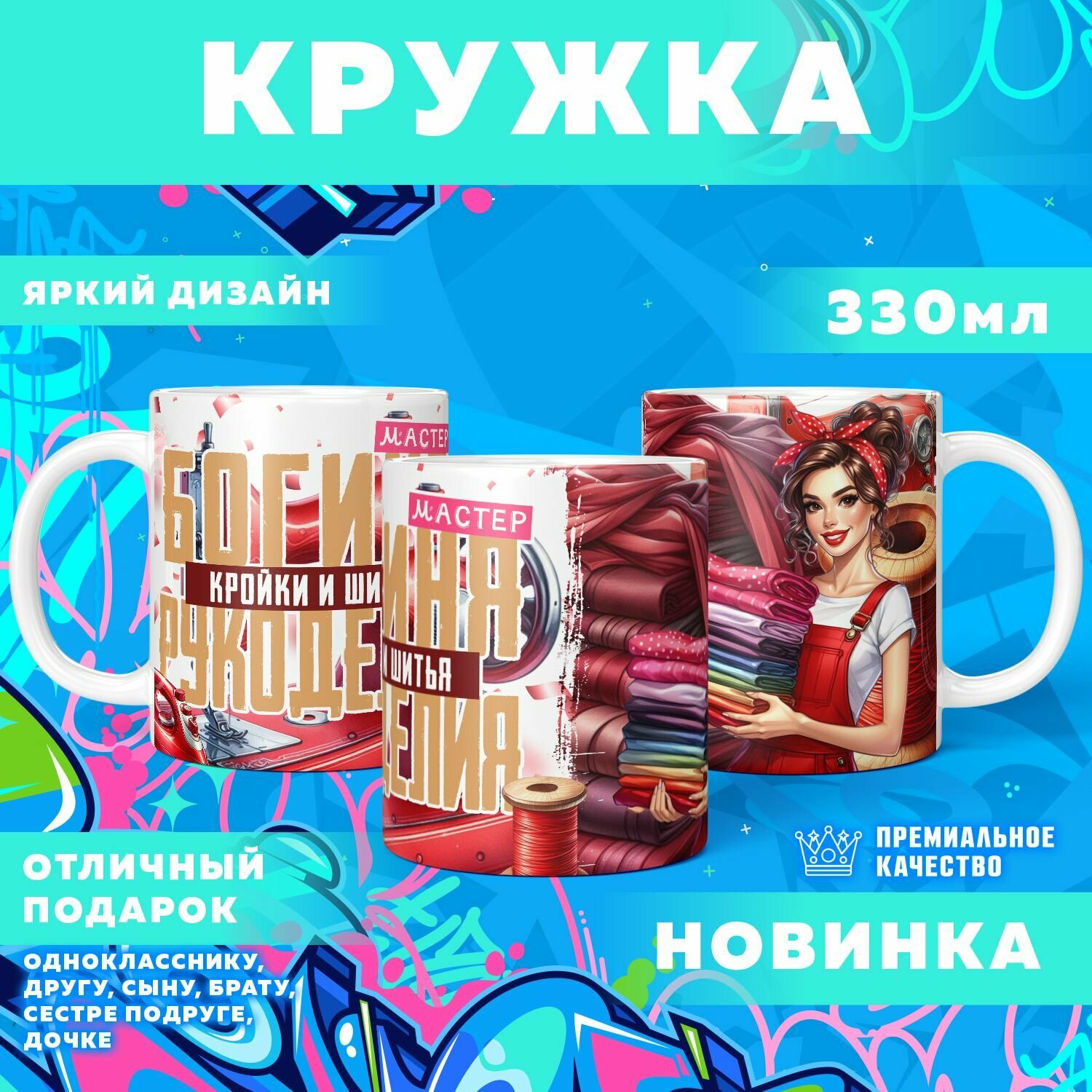 Кружка "Богиня-Мастер Шитья" PrintMania 330мл