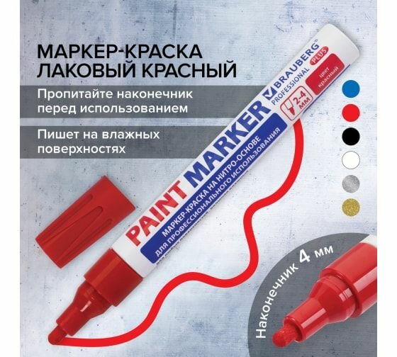 Лаковый маркер-краска BRAUBERG paint marker 4 мм, красный, professional plus 151446