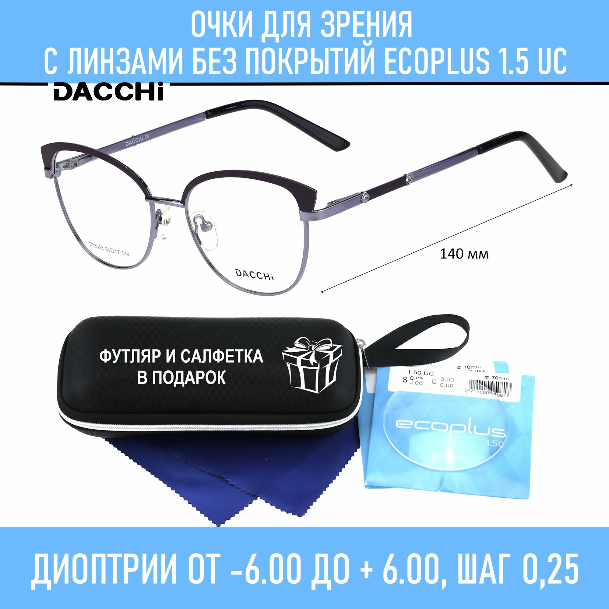 Очки для зрения с футляром-змейка DACCHI мод. 33303 Цвет 5 с линзами ECOPLUS 1.50 UC -4.00 РЦ 60-62