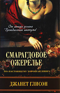 Смарагдовое ожерелье