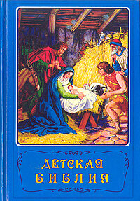 Детская Библия