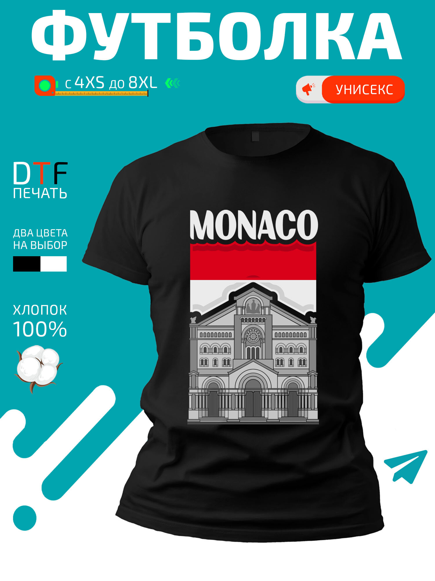 Футболка с флагом Монако Monaco
