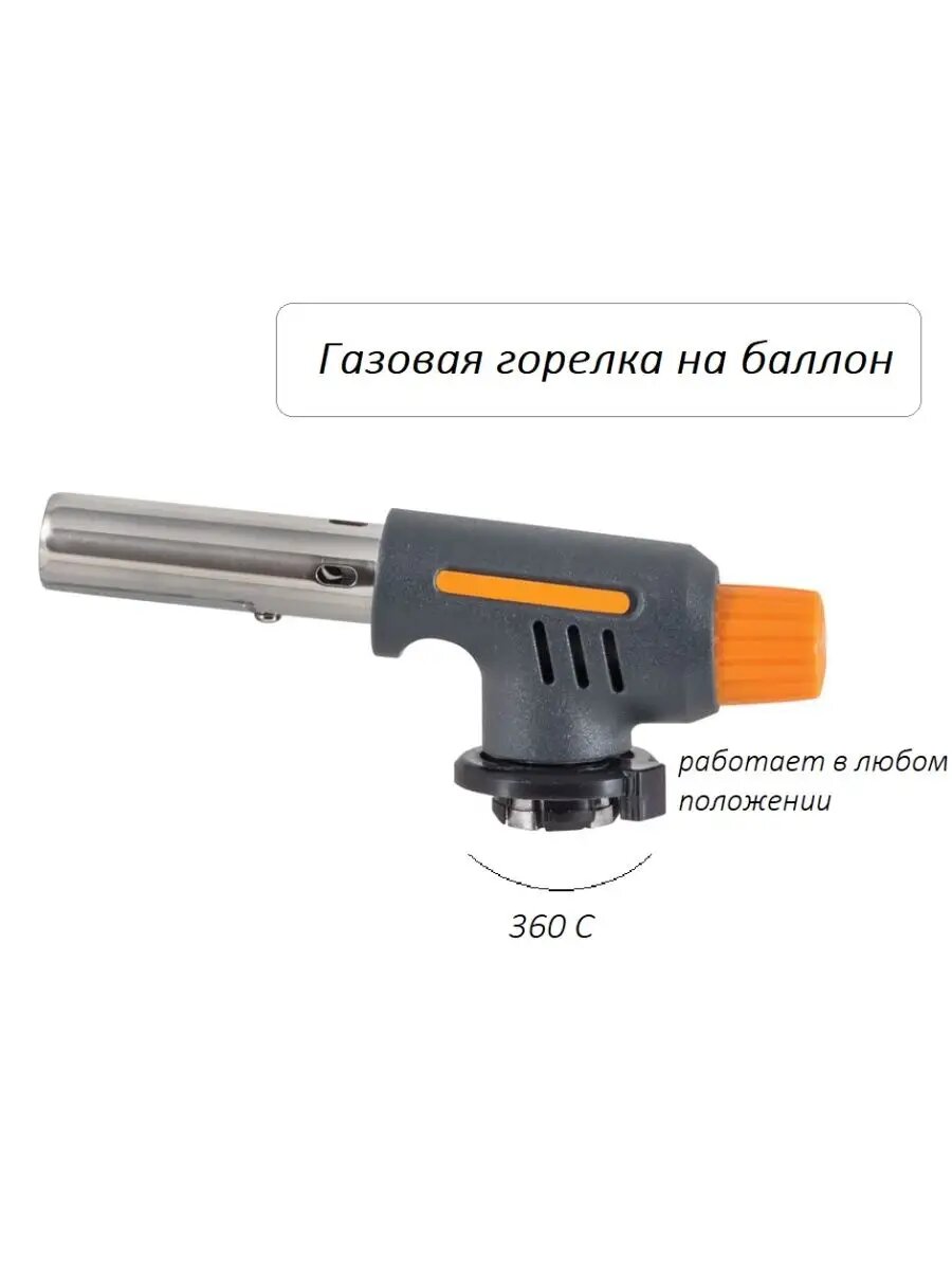 Газовая горелка / паяльная лампа на баллон