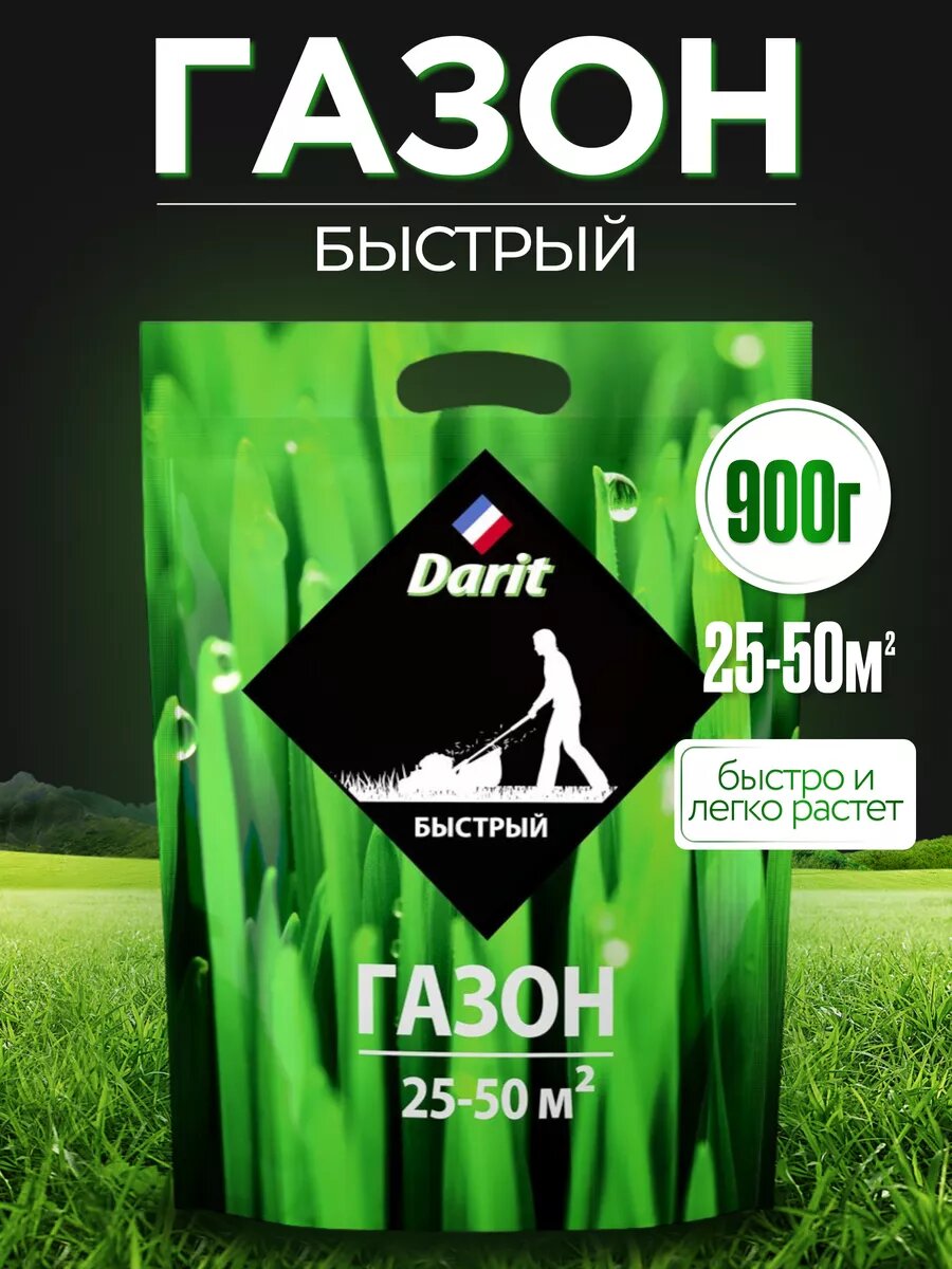 Семена газонной травы многолетней 900 грамм, Быстрый