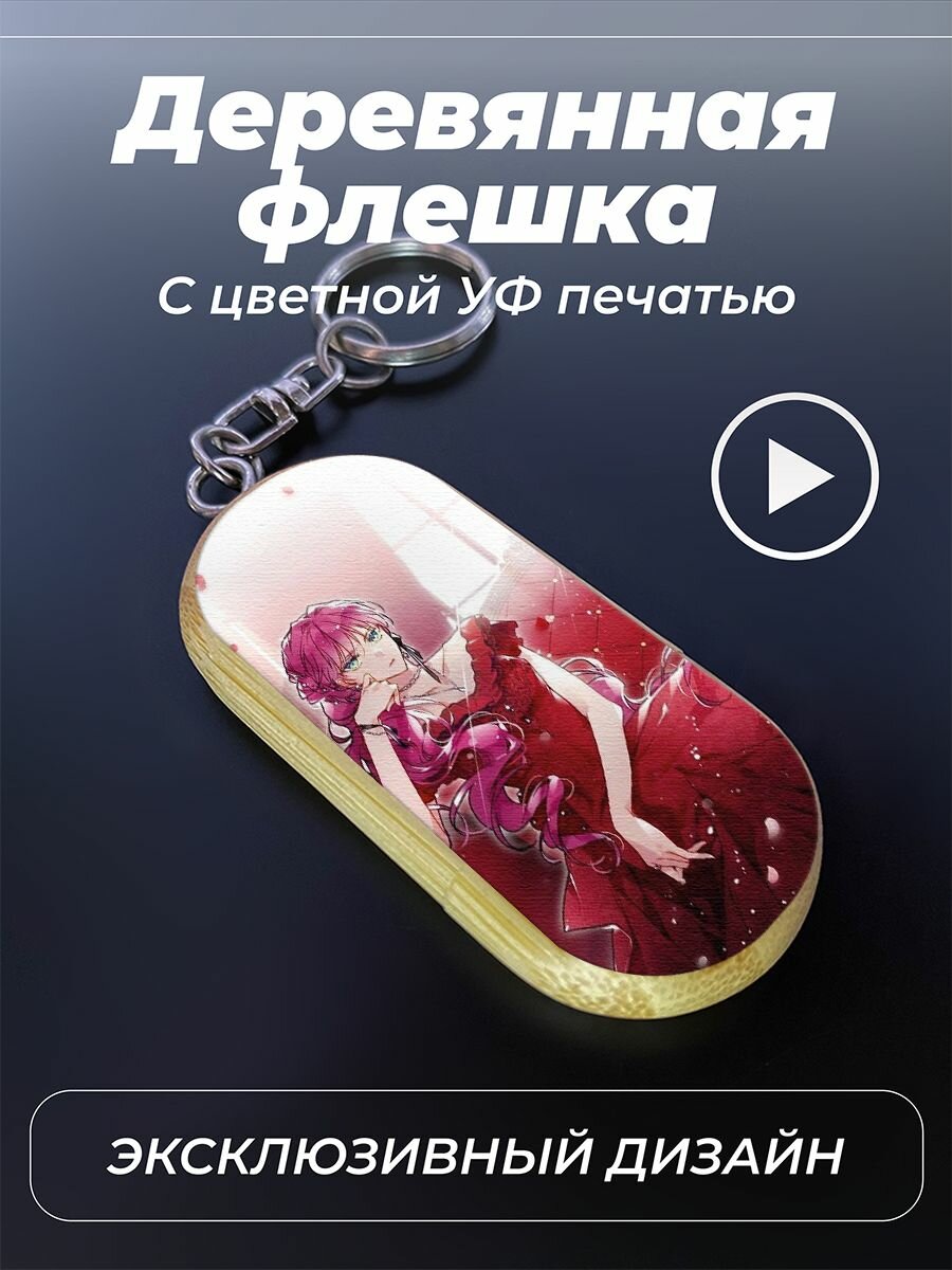 USB накопитель, флешка подарочная, брелок для ключей. Единственный исход злодейки смерть Пенелопа