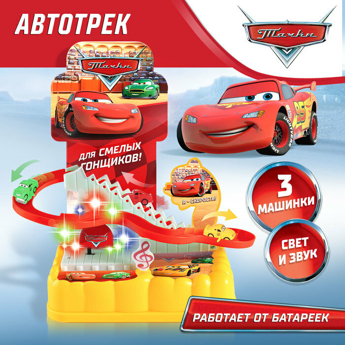 Автотрек «Тачки», 3 машинки, световые и звуковые эффекты, работает от батареек