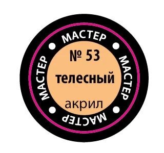 53-МАКР Краска телесная