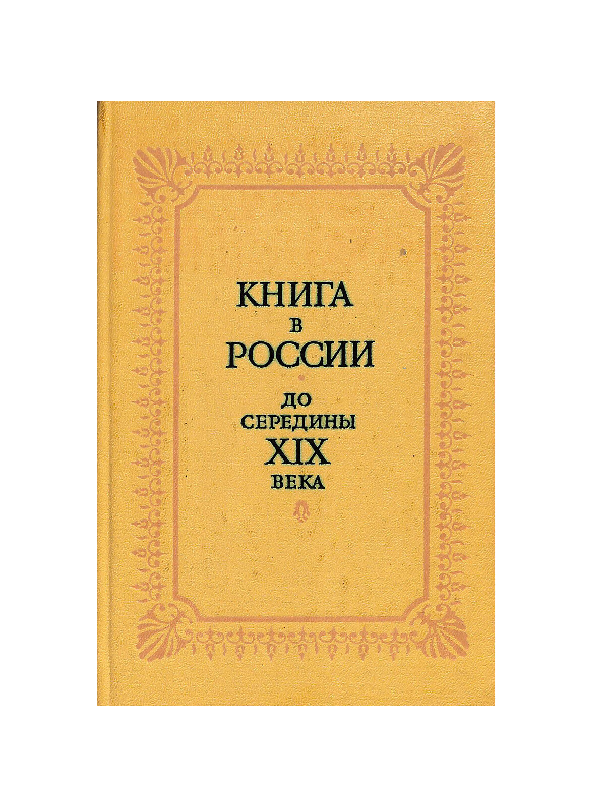 Книга в России до середины XIX века