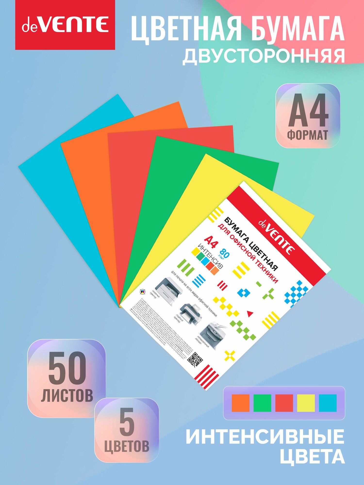 Бумага цветная для офисной оргтехники, принтера. A4 50 л, 80 г/м