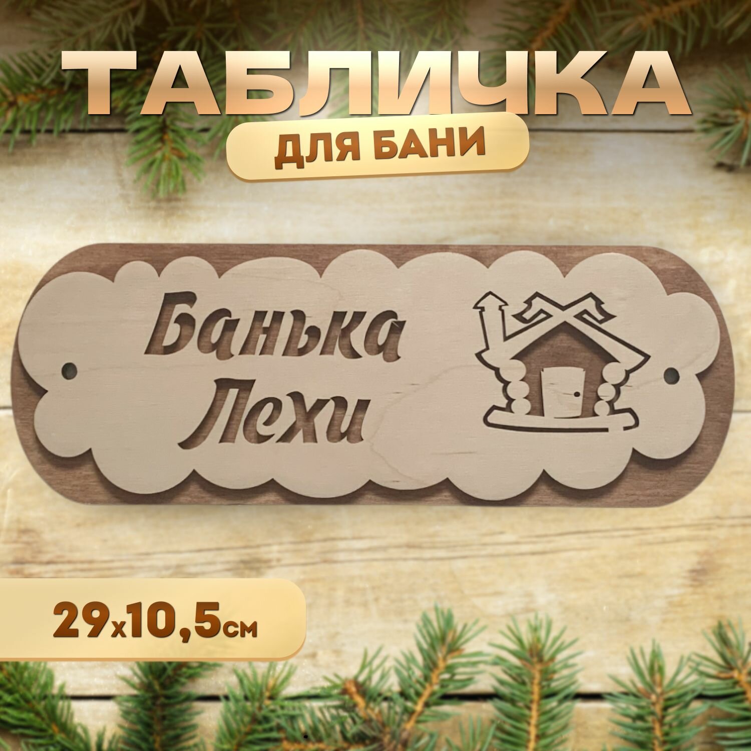 Именная табличка для бани и сауны из дерева Банька Лехи
