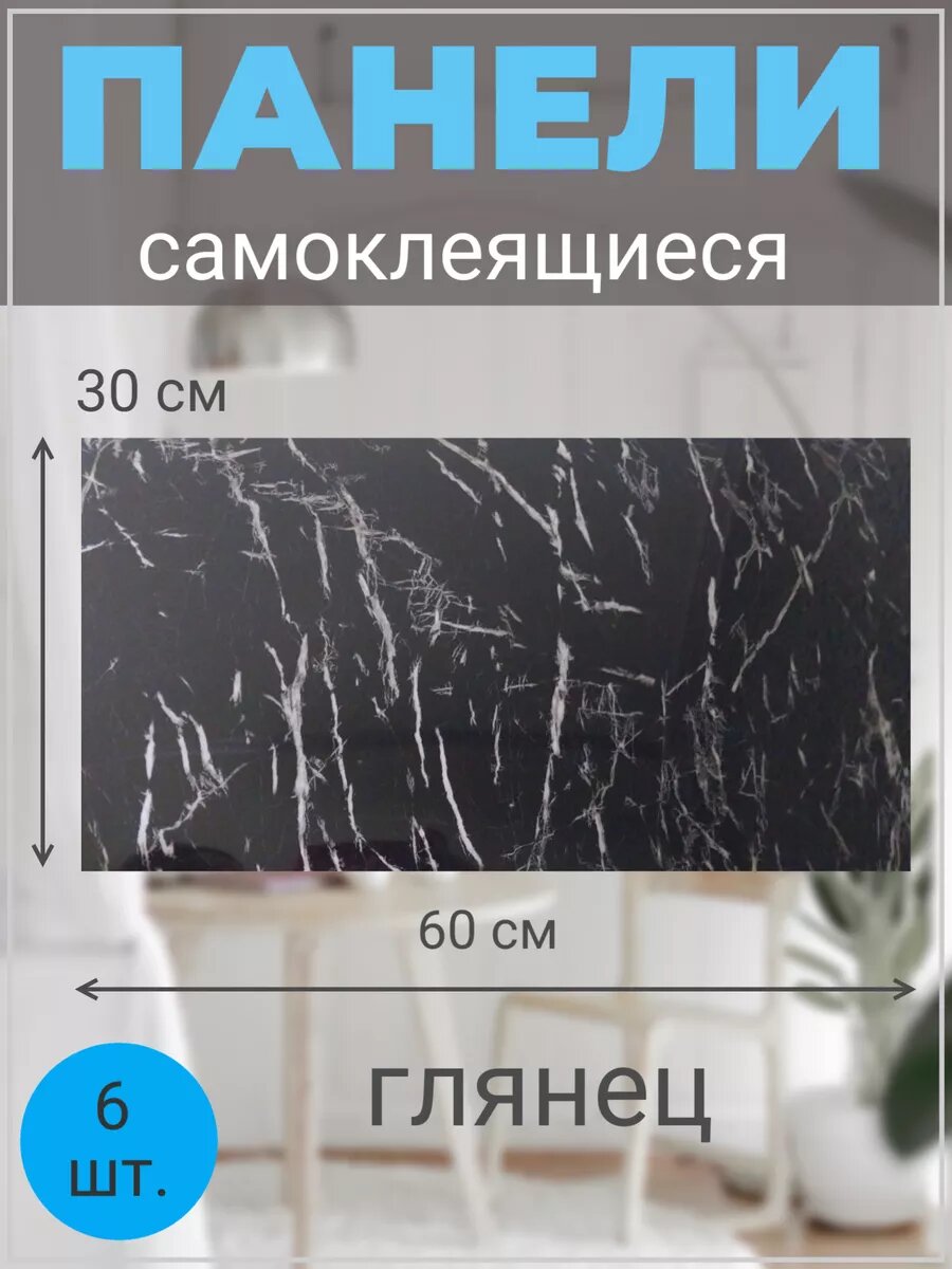 Панели самоклеящиеся 30х60 см