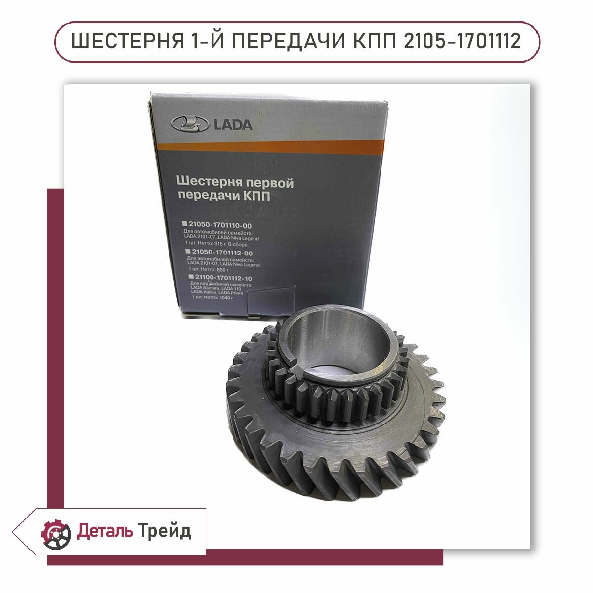 Шестерня 1-й передачи LADA для а/м ВАЗ 2101-07, 2123 Chevrolet Niva, 21213-214 Нива, 2105-1701112