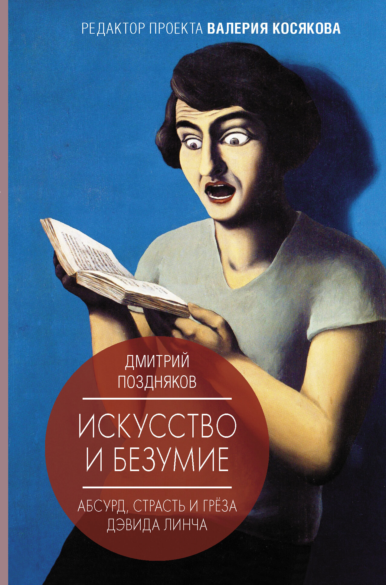 Книга Поздняков Д. И. "Искусство и безумие" от АСТ, научная литература, 2020 г, 416 стр, 16+