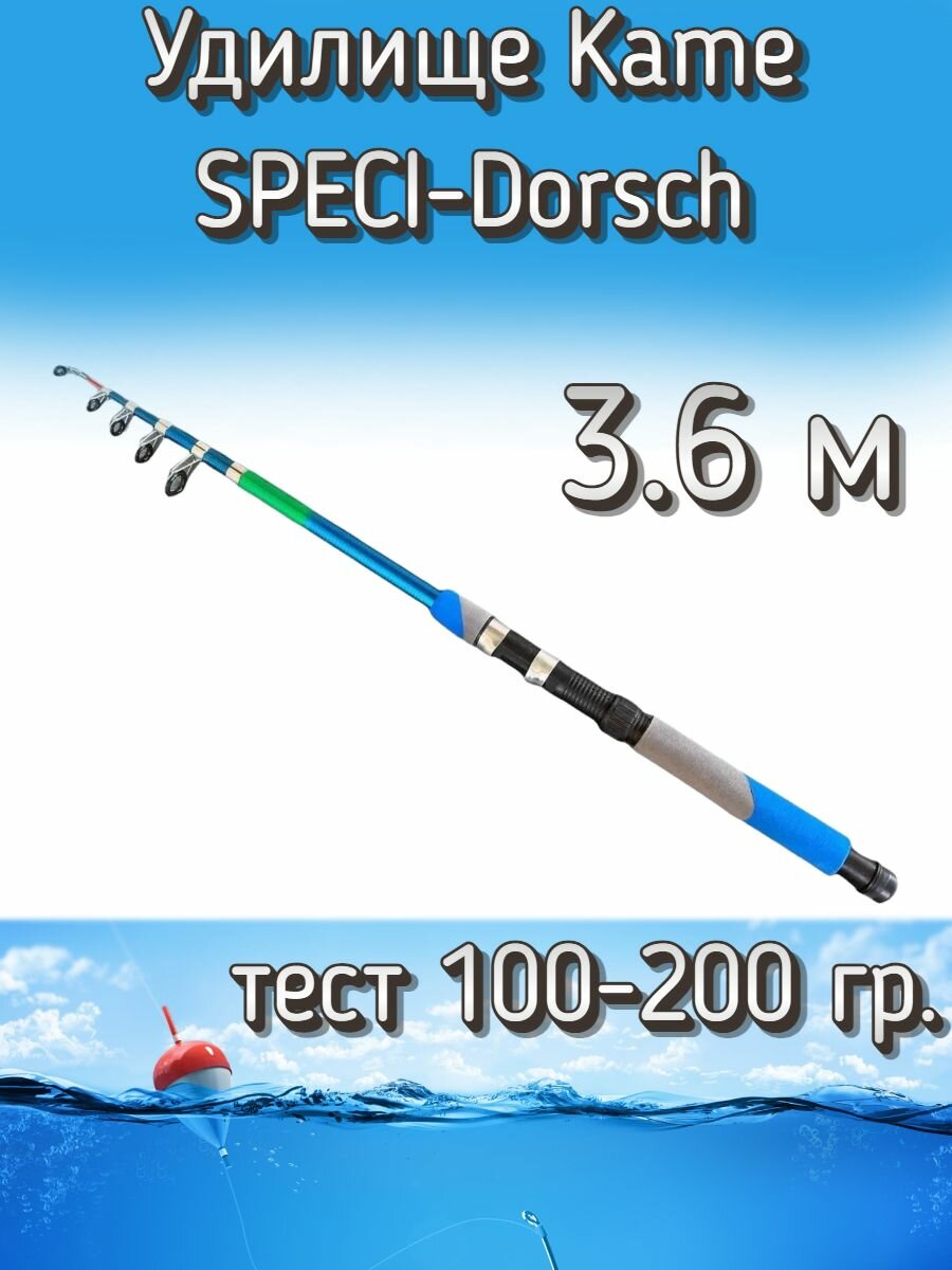 Удилище Kame телескопическое SPECI-Dorsch, тест 100-200 грамм, 360 см