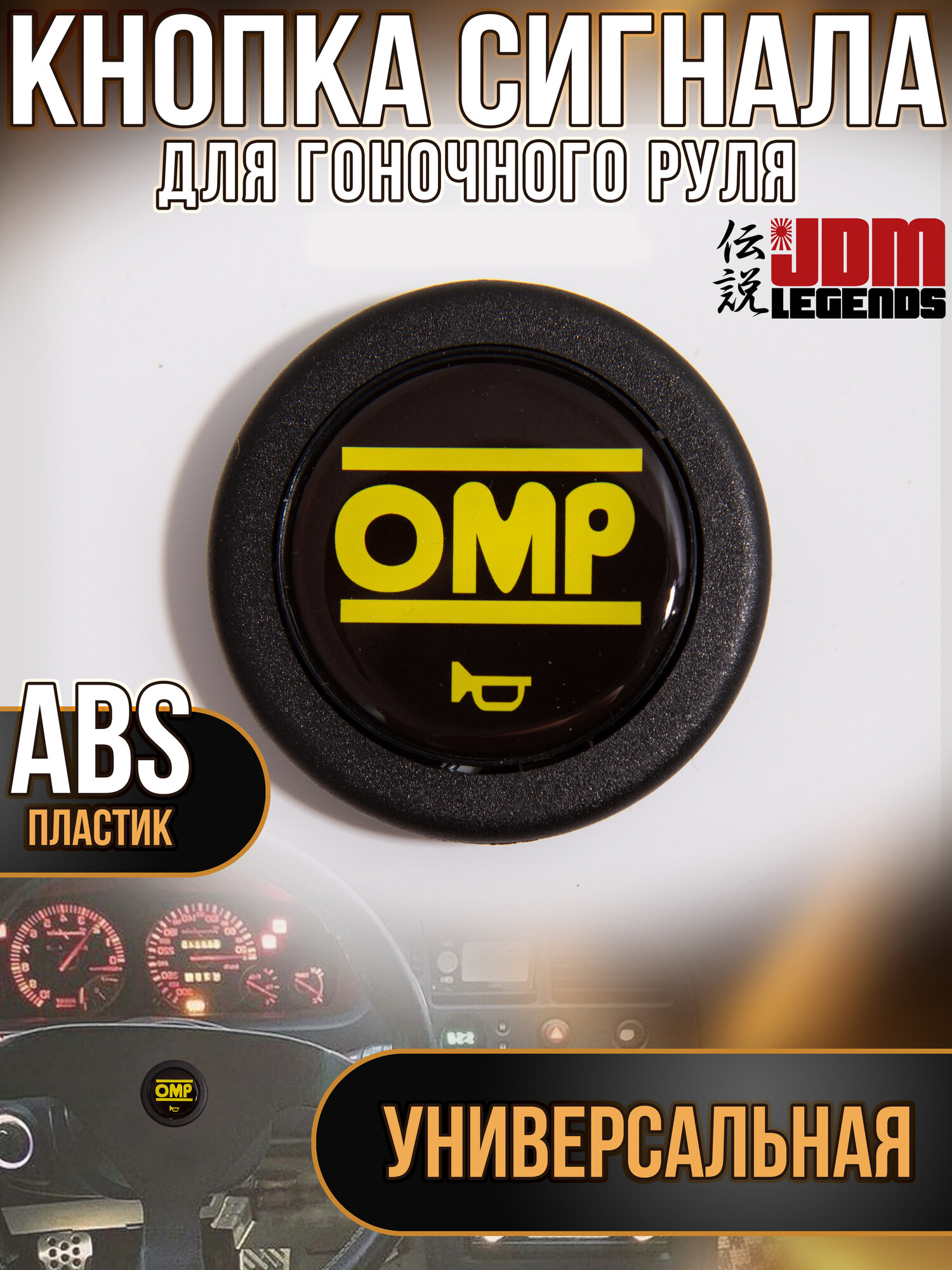 Кнопка для спортивного руля с LOGO
