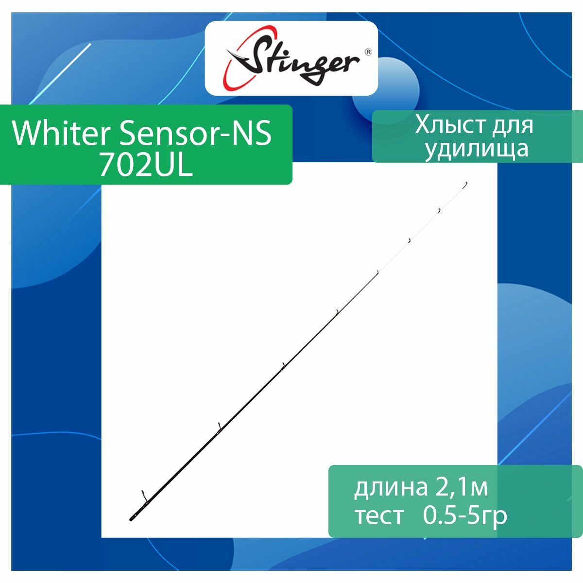 Хлыст для спиннинга Stinger для Whiter Sensor-NS 702UL 0,5-5gr