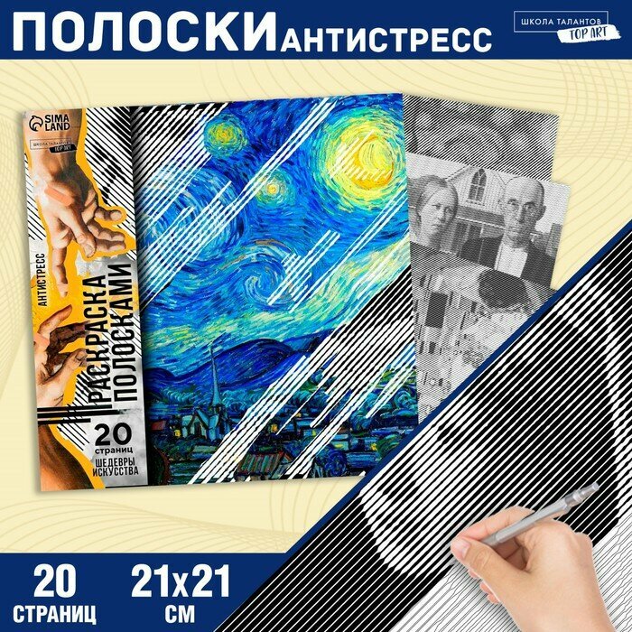 Раскраска-антистресс по полоскам «Шедевры», 21 х 21 см, 10317688