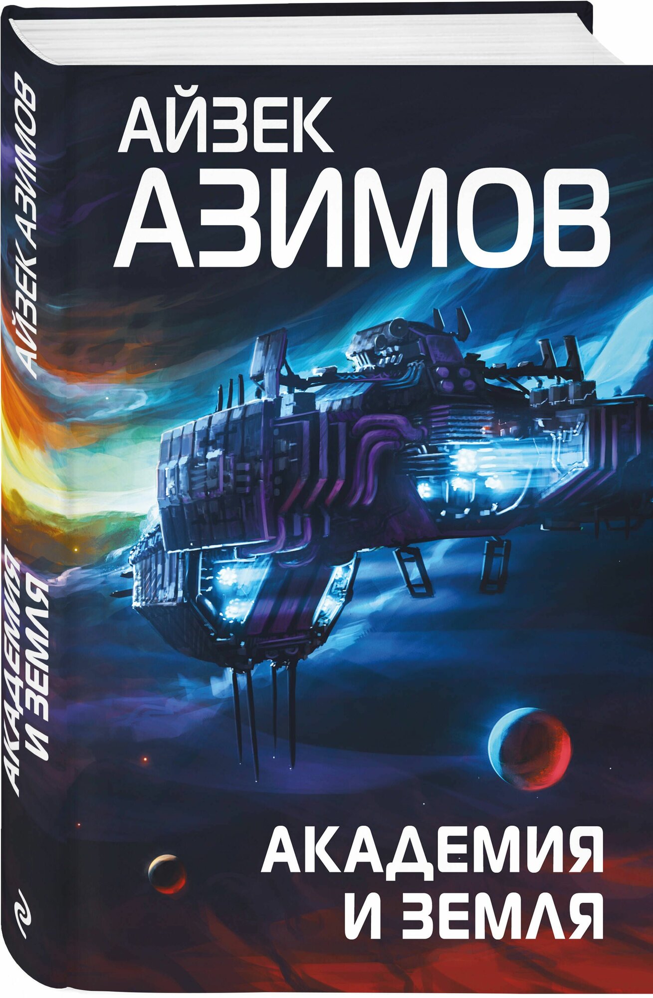 Академия и Земля. Цикл Академия. Книга 5