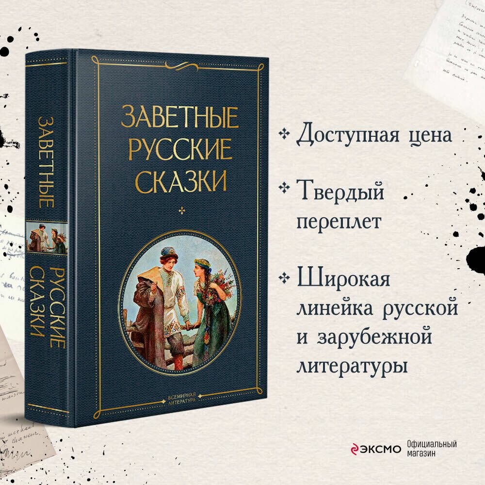 Заветные русские сказки русские сказки сборник сказок книга сказок