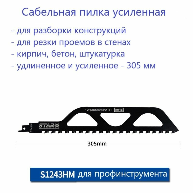 Сабельная пилка S 1243 HM для кирпичных стен 305 мм