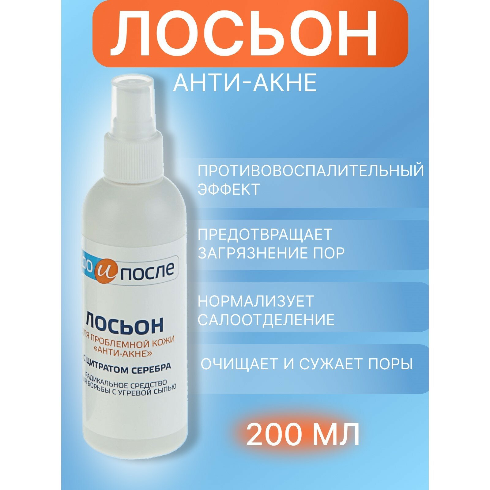 Лосьон «До и После» Анти-Акне для проблемной кожи, 200 мл