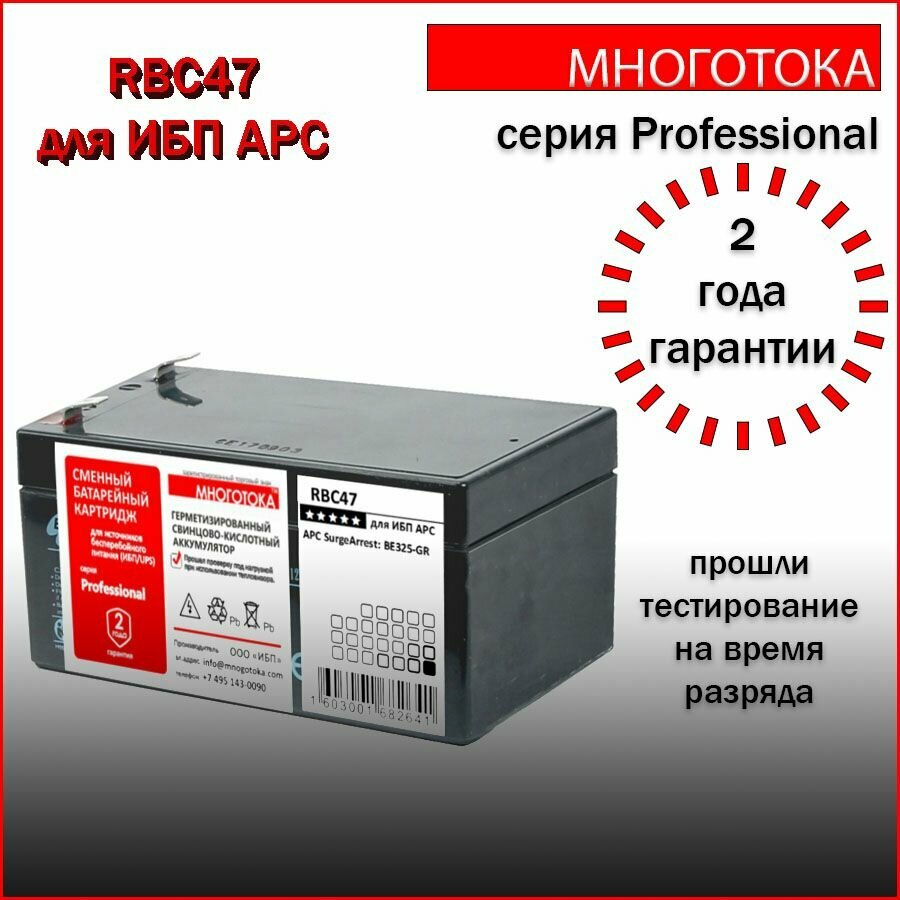 Многотока RBC47 Professional сменный батарейный картридж для ИБП APC