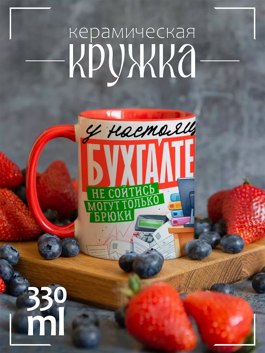 Кружка с принтом Прикол У настоящего бухгалтера