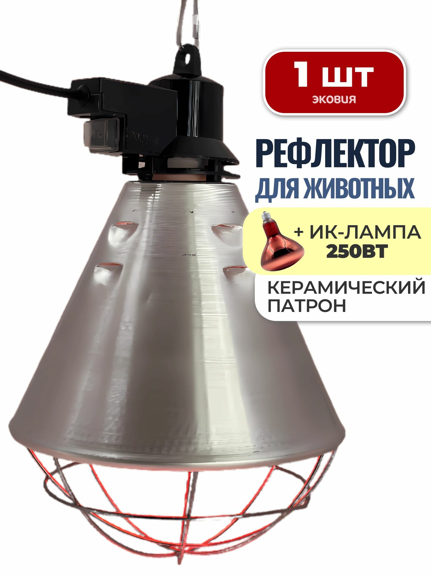 Рефлектор для обогрева цыплят, лошадей 175Вт с переключателем HI-OFF-LOW ветспектрум (кабель 5м, с лампой)