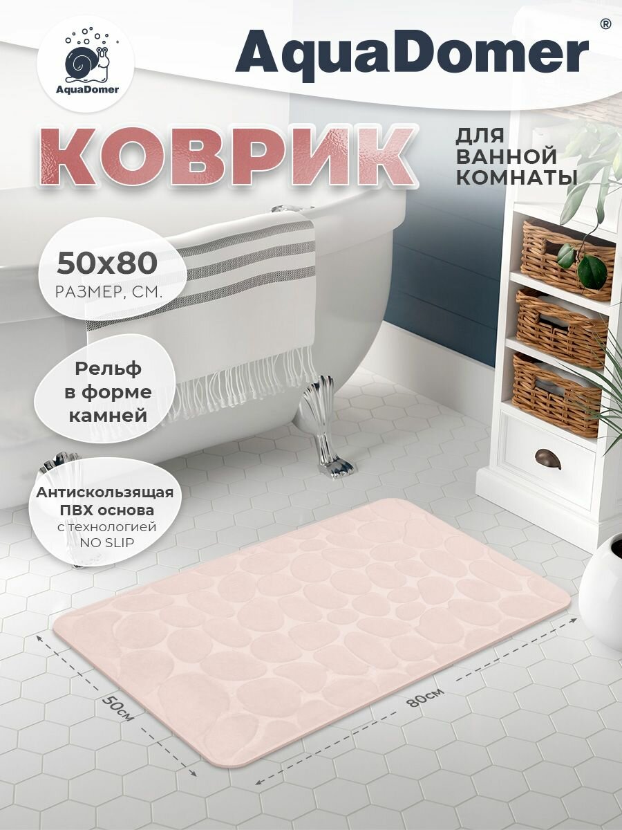Коврик для ванной и туалета AquaDomer, размер 50х80см, противоскользящий
