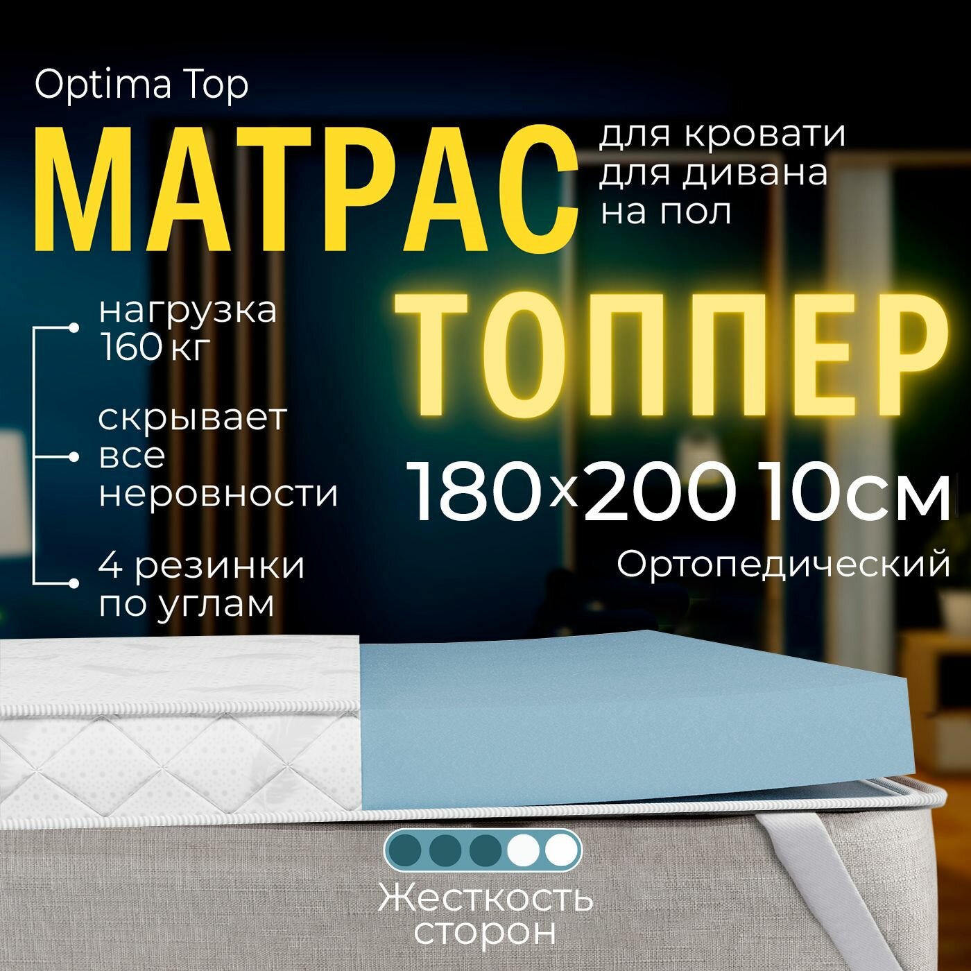 Топпер матрас 180х200 BEDDO Optima Top на диван 10 см. в рулоне