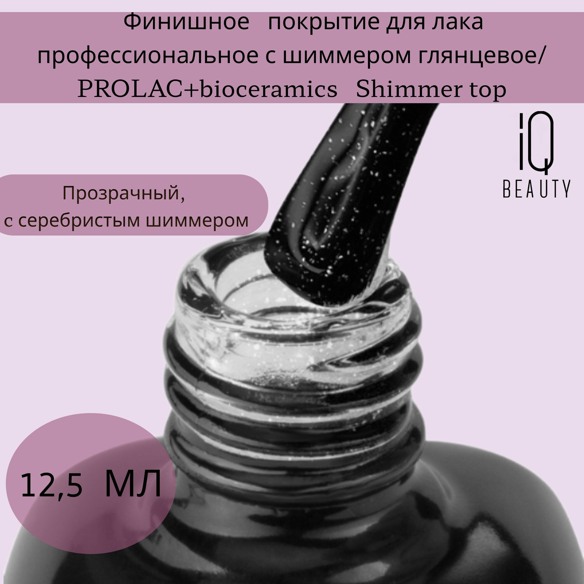Финишное покрытие для лака профессиональное с шиммером глянцевое/ PROLAC+bioceramics Shimmer top, 12.5 мл