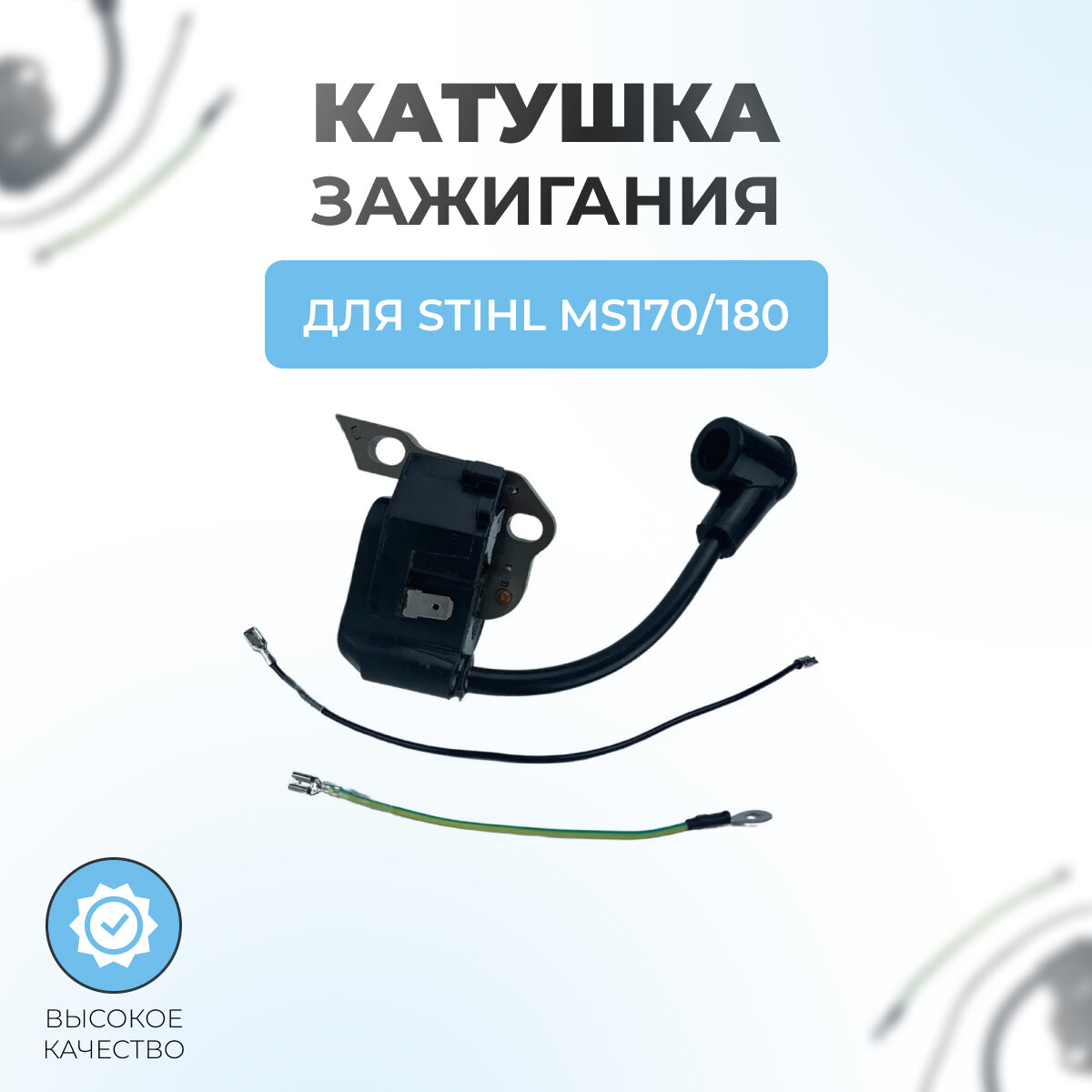 Катушка зажигания для бензопилы Stihl MS170/180 (магнето)