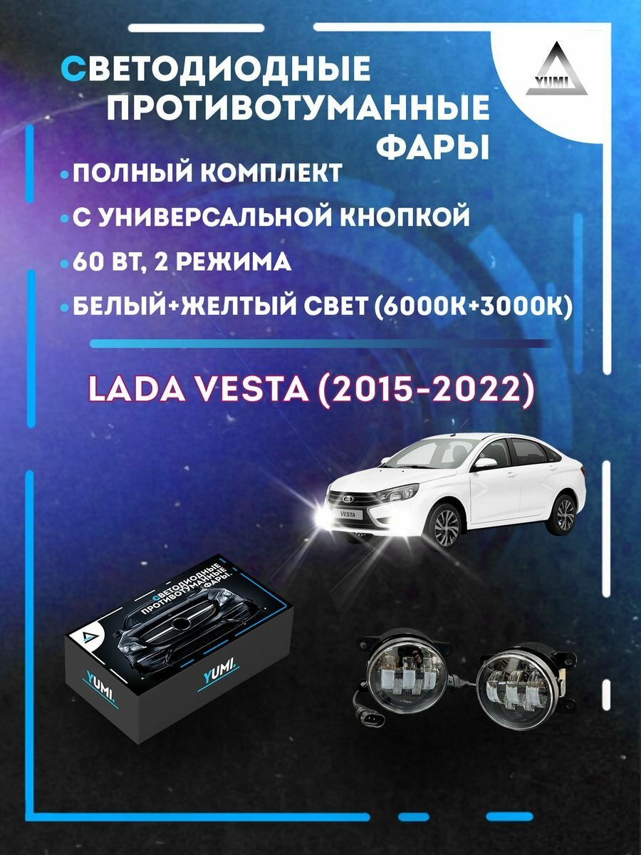 Полный комплект светодиодных LED противотуманных фар Lada Vesta (2015-2022) с универсальной кнопкой 60 Вт (2 режима)