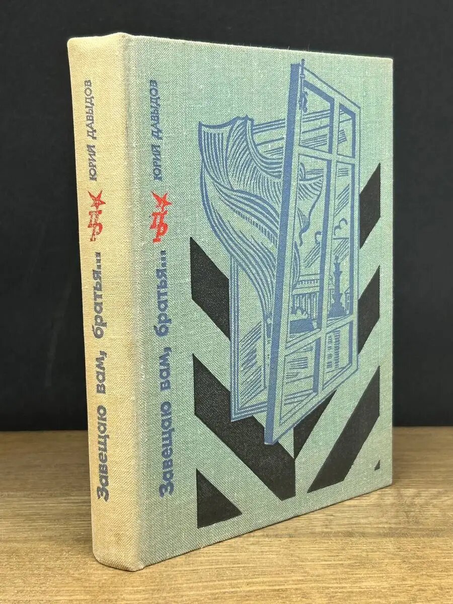 Книга. Завещаю вам, братья... 1975 (2038212680039)