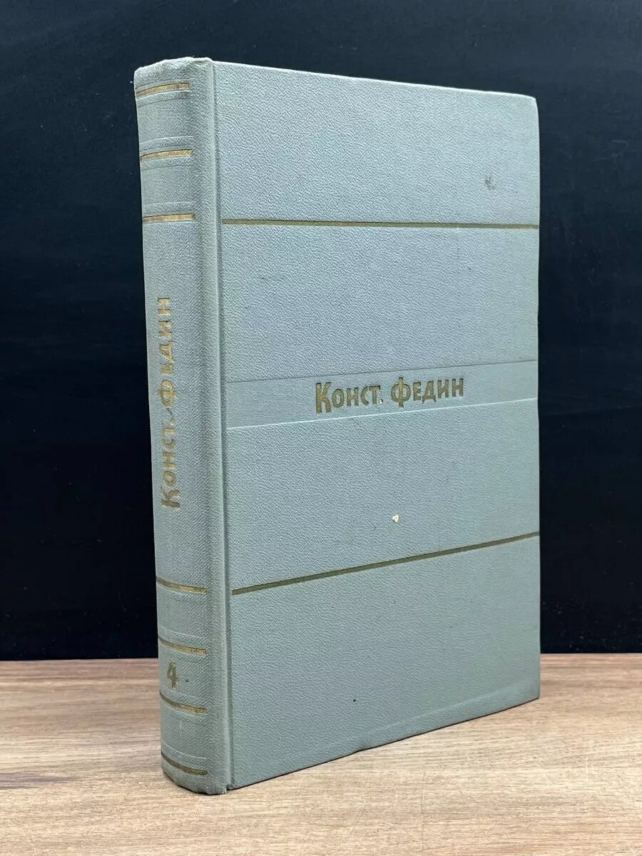 Книга. К. Федин. Собрание сочинений в 9 томах. Том 4 1960 (2038757198273)