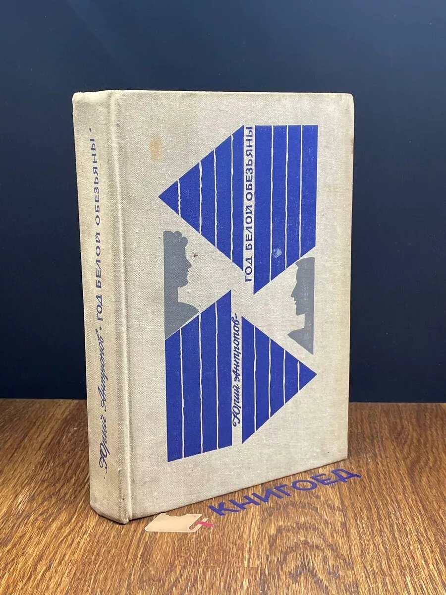 Книга. Год Белой Обезьяны 1981 (2039346787731)