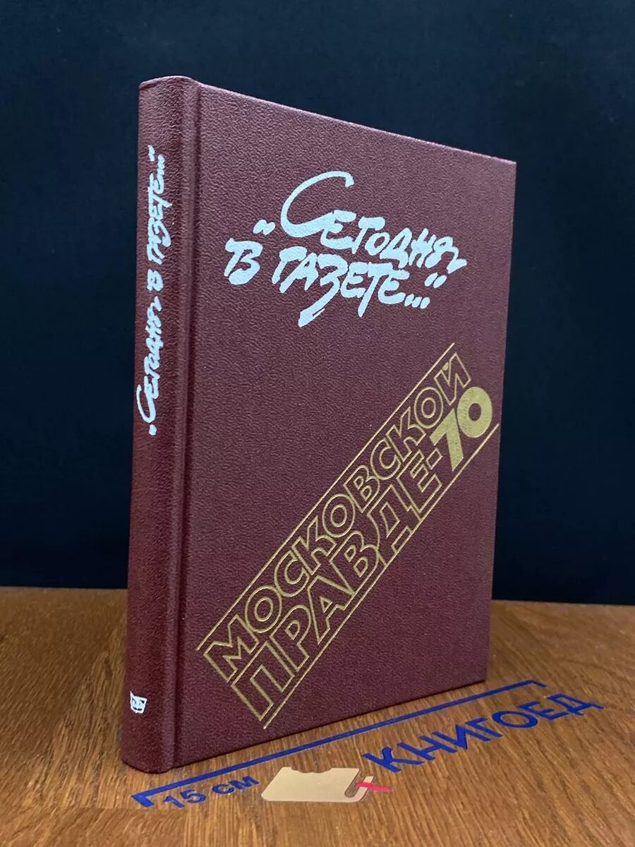 Книга. Сегодня в газете... Московской правде - 70 1988 (2039704423820)