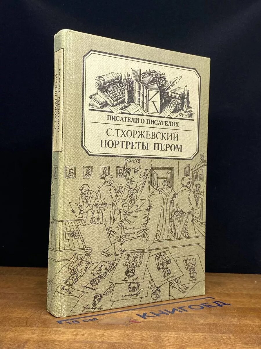 Книга. Портреты пером 1986 (2040052651575)