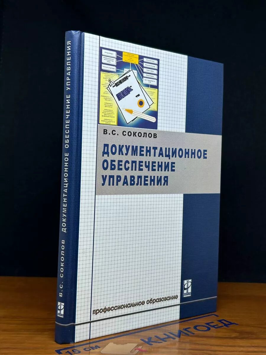 Книга. Документационное обеспечение управления 2005 (2040090157589)