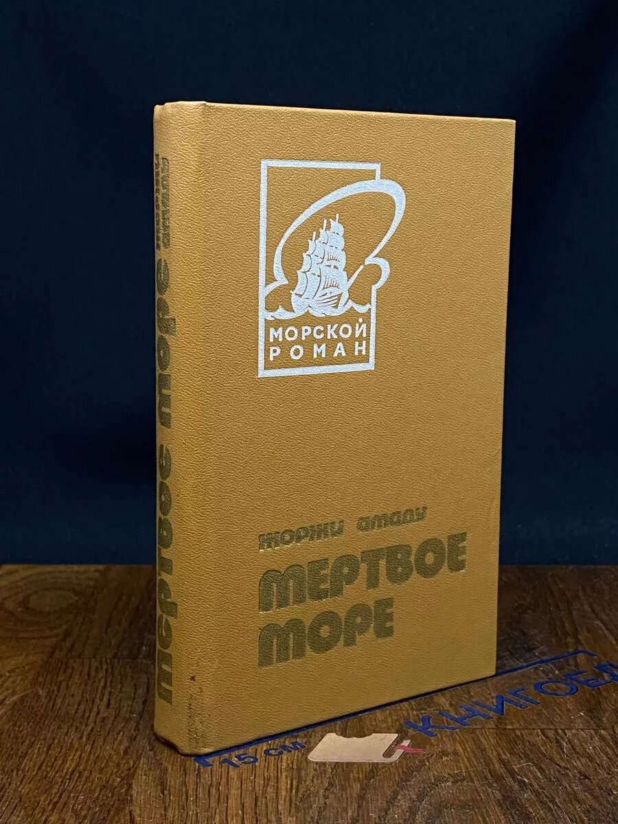 Книга. Мертвое море 1983 (2040052792100)